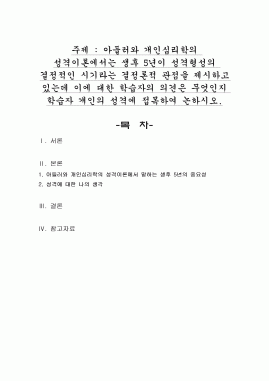 아들러와 개인심리학의 성격이론에서는 생후 5년이 성격형성의 결정적인 시기라는 결정론적 관점을 제시하고 있는데 이에 대한 학습자의 의견은 무엇인지 학습자 개인의 성격에 접목하여 논하시오-1페이지