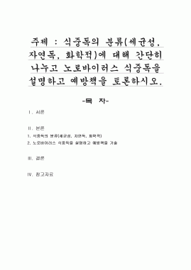 식중독의 분류(세균성, 자연독, 화학적)에 대해 간단히 나누고 노로바이러스 식중독을 설명하고 예방책을 토론하시오-1페이지