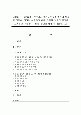 [아동상담] 아동상담 장면에서 활용되는 상담이론의 목표 및 기법에 대하여 설명하고 이를 아동의 발달적 특성을 고려하여 적용할 수 있는 방안에 대해서 기술하시오 : 아동상담-1페이지