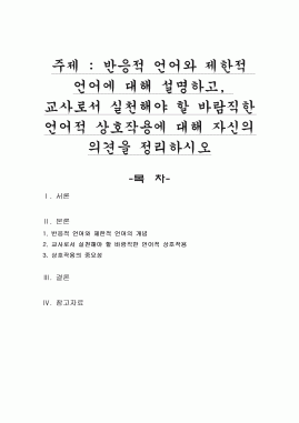 반응적 언어와 제한적 언어에 대해 설명하고, 교사로서 실천해야 할 바람직한 언어적 상호작용에 대해 자신의 의견을 정리하시오-1페이지