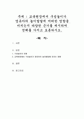 교육현장에서 구성놀이가 영유아의 놀이발달에 어떠한 영향을 미치는지 다양한 근거를 제시하여 견해를 가지고 토론하시오-1페이지