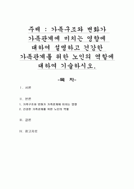 가족구조와 변화가 가족관계에 미치는 영향에 대하여 설명하고 건강한 가족관계를 위한 노인의 역할에 대하여 기술하시오-1페이지