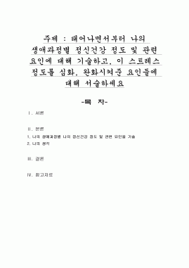 태어나면서부터 나의 생애과정별 정신건강 정도 및 관련 요인에 대해 기술하고, 이 스트레스 정도를 심화, 완화시켜준 요인들에 대해 서술하세요-1페이지