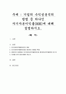 기업의 수익성분석의 방법 중 하나인 자기자본이익률(ROE)에 대해 설명하시오-1페이지