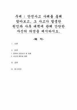 안전사고 사례를 통해 찾아보고, 그 사고가 발생한 원인과 사후 대책에 관해 간단한 자신의 의견을 제시하시오-1페이지