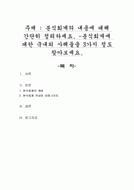 분식회계의 내용에 대해 간단히 정리하세요. -분식회계에 대한 국내외 사례들을 3가지 정도 찾아보세요-1페이지