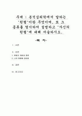 분석심리학에서 말하는 원형이란 무엇이며, 또 그 종류를 열거하여 설명하고 자신의 원형에 대해 서술하시오-1페이지