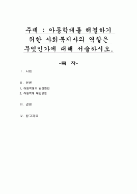 아동학대를 해결하기 위한 사회복지사의 역할은 무엇인가에 대해 서술하시오-1페이지