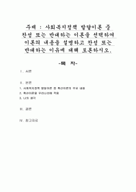 사회복지정책 발달이론 중 찬성 또는 반대하는 이론을 선택하여 이론의 내용을 설명하고 찬성 또는 반대하는 이유에 대해 토론하시오-1페이지