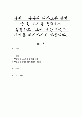 부부의 의사소통 유형 중 한 가지를 선택하여 설명하고, 그에 대한 자신의 견해를 제시하시기 바랍니다-1페이지