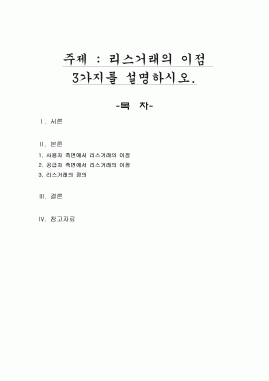 리스거래의 이점 3가지를 설명하시오-1페이지