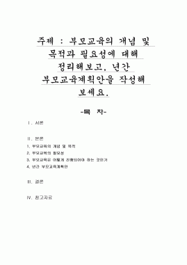 부모교육의 개념 및 목적과 필요성에 대해 정리해보고, 년간 부모교육계획안을 작성해 보세요-1페이지