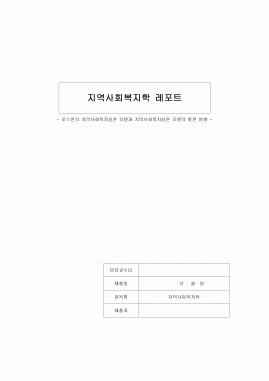 로스만의 지역사회복지실천모델과 실천모델의 발전방향-1페이지