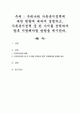 우리나라 가족복지정책에 대한 현황에 대하여 설명하고, 가족복지정책 중 한 가지를 선택하여 향후 지향해야할 방향을 제시한다-1페이지