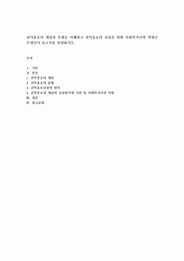 권익옹호의 개념과 유형을 이해하고 권익옹호의 실천을 위한 사회복지사의 역할은 무엇인지 보고서를 작성하시오-1페이지