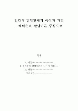 인간행동과사회환경_인간의 발달단계의 특성과 과업에 대하여 기술하고 이것을 자신에게 적용하여 기술하시오-1페이지