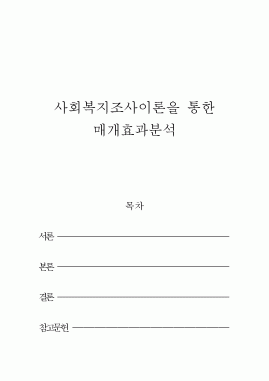 사회복지조사론_사회복지조사를 통해 나온 실제 이론 한가지를 학술연구지에서 찾아 선택하여 그 이론에서 제시한 개념과 변수를 말하고 어떤 실험설계를 하였는지 확인하고 그 실험설계의 특성을 설명하고 연구된 -1페이지