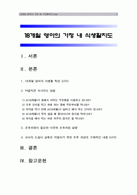 18개월 영아의 가정 내 식생활지도 -식습관형성, 식생활지도, 식습관지도--1페이지