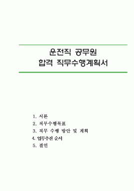 합격 운전직 직무수행계획서 운전직 9급 공무원직무수행계획서 운전서기보 직무수행계획서,운전직 업무수행계획서, 9급 운전직 공무원 직무계획서 샘플-1페이지