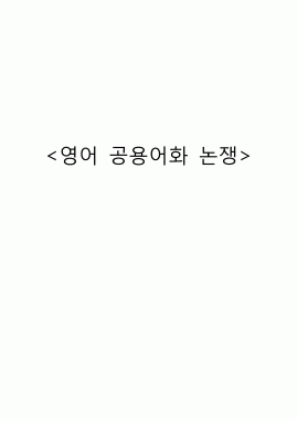 영어 공용어화 논쟁,영어 공용어화의 정의,세계화 국제적 경쟁력-1페이지