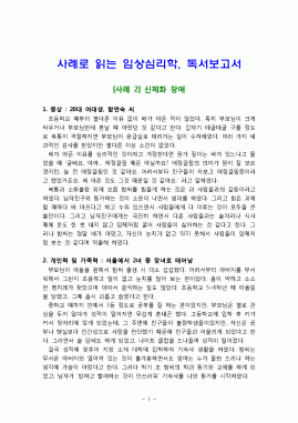 (사례로읽는임상심리학) 사례로 읽는 임상심리학,  독서보고서-1페이지