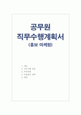 공무원직무수행계획서 공무원 응시 직무계획서 합격샘플(홍보·마케팅) 직무수행·업무수행계획서, sns홍보 마케팅, 홍보전략 직무수행계획서, 시간제공무원 직무수행계획서 예시, 서울시 직무수행-1페이지