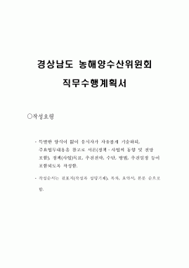 경상남도 농해양수산위윈회 직무수행계획서-1페이지