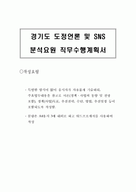 경기도 도정언론 및 SNS 분석요원 직무수행계획서-1페이지