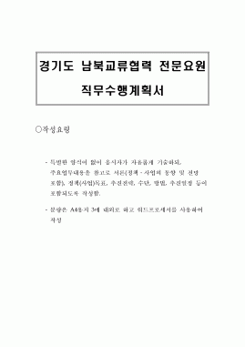 경기도 남북교류협력 전문요원 직무수행계획서-1페이지