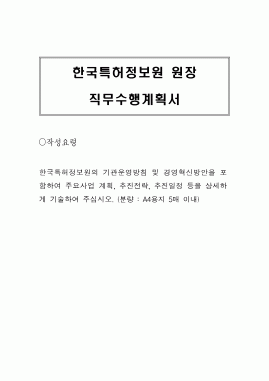 한국특허정보원 원장 직무수행계획서-1페이지