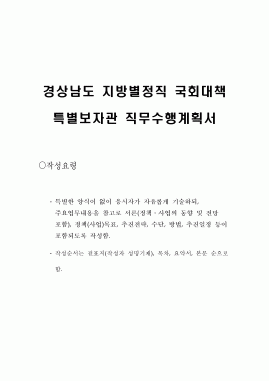 경상남도 지방별정직 국회대책 특별보자관 직무수행계획서-1페이지