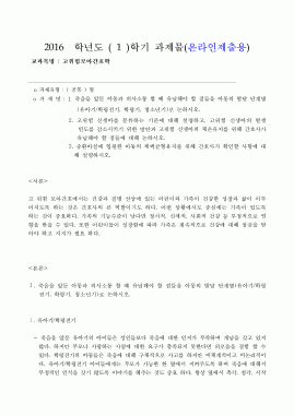 1. 죽음을 앞둔 아동과 의사소통,2. 고위험 신생아를 분류하는 기준,3. 중환아실에 입원한 아동의 체액균형유지를 위해 간호사가 확인할 사항-1페이지