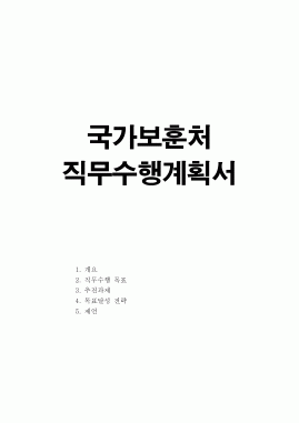 국가보훈처 직무수행계획서 합격직무수행계획서 공무원직 무수행계획서 샘플,시간선택제 공무원 직무수행계획서, 공공기관 직무수행계획서 예시-1페이지