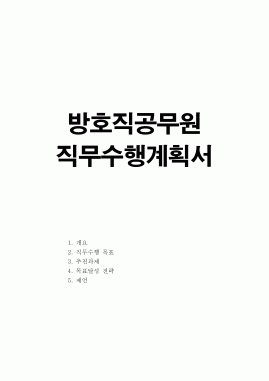 방호직 직무수행계획서(방호서기보/방호원 직무수행계획서)-1페이지