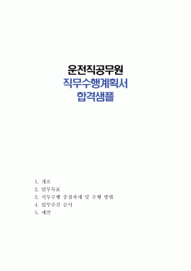 운전직 공무원 직무수행계획서 샘플 합격-1페이지