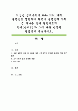 여성은 생애주기에 따라 여러 가지 불평등을 경험하게 되는데 불평등의 사례 중 하나를 들어 현행제도의 한계(문제)점과 그에 따른 방안은 무엇인지 기술-1페이지