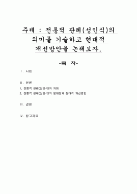 전통적 관례(성인식)의 의미를 기술하고 현대적 개선방안을 논해보자-1페이지