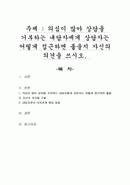 [사회과학] 의심이 많아 상담을 거부하는 내담자에게 상담자는 어떻게 접근하면 좋을지 자신의 의견을 쓰시오-1페이지