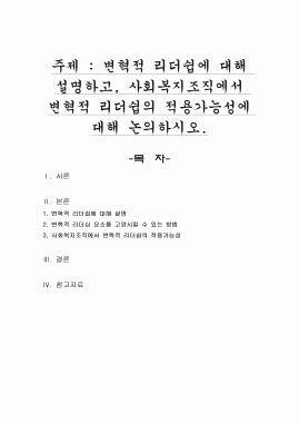 변혁적 리더쉽에 대해 설명하고, 사회복지조직에서 변혁적 리더쉽의 적용가능성에 대해 논의하시오-1페이지