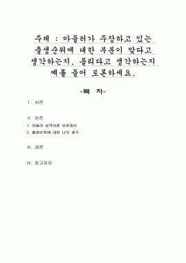 아들러가 주장하고 있는 출생순위에 대한 부분이 맞다고 생각하는지, 틀리다고 생각하는지 예를 들어 토론하세요-1페이지