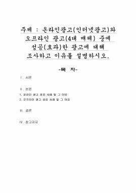 온라인광고(인터넷광고)와 오프라인 광고(4대 매체) 중에 성공(효과)한 광고에 대해 조사하고 이유를 설명하시오-1페이지