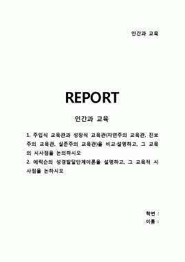 인간과 교육 - 주입식 교육관과 성장식 교육관(자연주의 교육관, 진보주의 교육관, 실존주의 교육관)을 비교·설명하고, 그 교육의 시사점을 논의하시오-1페이지