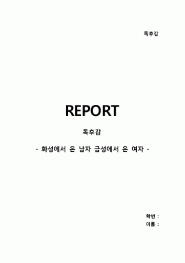 독후감 - 화성에서 온 남자 금성에서 온 여자 ( 화성에서 온 남자 금성에서 온 여자를 읽고 )-1페이지