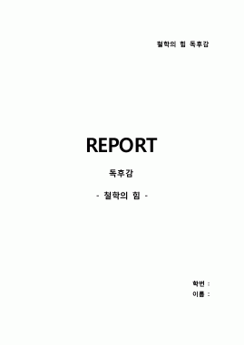 독후감 - 철학의 힘 ( 철학의 힘 독후감 )-1페이지