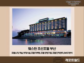 웨스틴 조선 호텔 부산 - The Westin Chosun Busan ( 호텔소개, 주변 관광지, 객실, 부대시설, 호텔 마케팅, 호텔 경영기법, 호텔 인적관리, SWOT 분석 )-1페이지