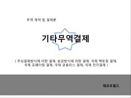 무역 계약 및 결제론 - 기타 무역 결제 ( 추심결제방식에 의한 결제, 송금방식에 의한 결제, 국제 팩토링 결제, 국제 포페이팅 결제, 국제 금융리스 결제, 국제 전자결제 )-1페이지