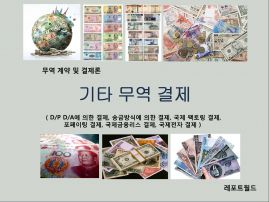 무역 계약 및 결제론 - 기타 무역 결제 ( DP DA에 의한 결제, 송금방식에 의한 결제, 국제 팩토링 결제, 포페이팅 결제, 국제금융리스 결제, 국제전자 결제 )-1페이지