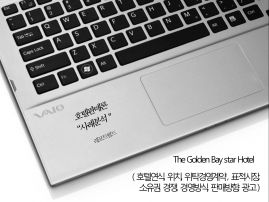 호텔판매론 - 사례분석 ( The Golden Bay star Hotel - 호텔연식, 위치, 위탁경영계약 , 표적시장, 소유권, 경쟁, 경영방식, 판매방향, 광고 )-1페이지