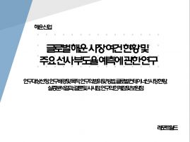 해운시장 - 글로벌 해운 시장 여건 현황 및 주요 선사 부도율 예측에 관한 연구 ( 연구대상 선정, 연구배경 및 목적, 연구의 범위 및 방법, 글로벌 컨테이너선 시장 현황, 실증분석 결과, 결론 및 시사점, 연구의 한-1페이지