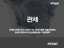 무역실무 - 관세 ( 관세란, 관세의 효과, 관세의 기능, 관세의 종류, 세율조정관세, 관세의 확정과 부과, 관세환급제도, 비관세장벽 )-1페이지